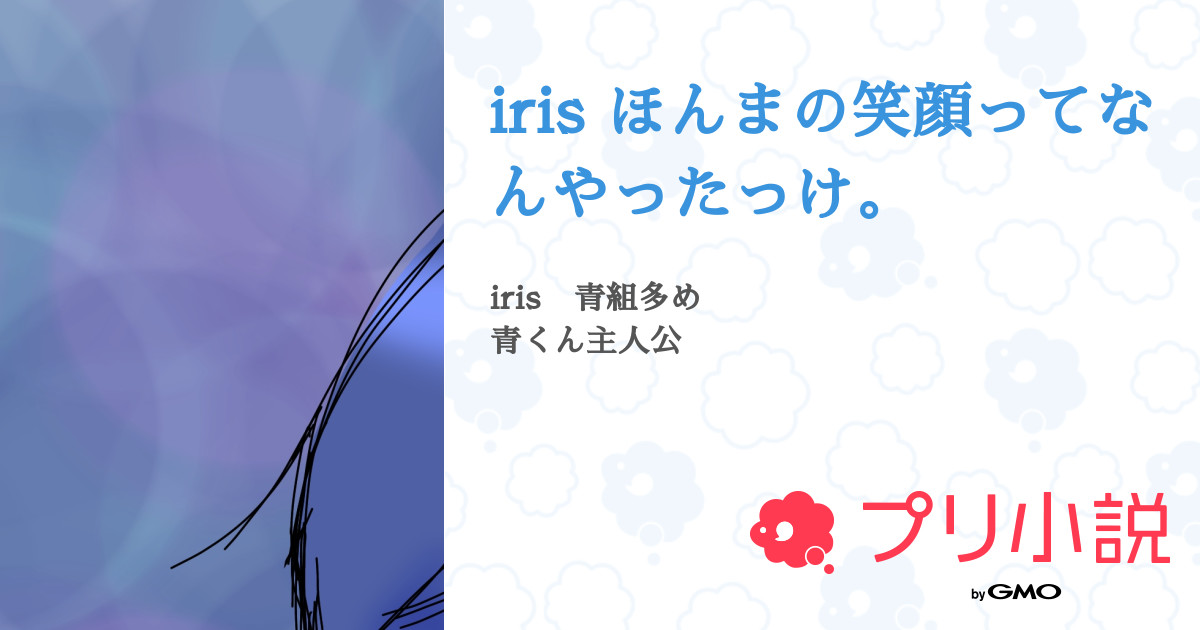 iris ほんまの笑顔ってなんやったっけ。 - 全30話 【連載中】（るちさんの小説） | 無料スマホ夢小説ならプリ小説 byGMO
